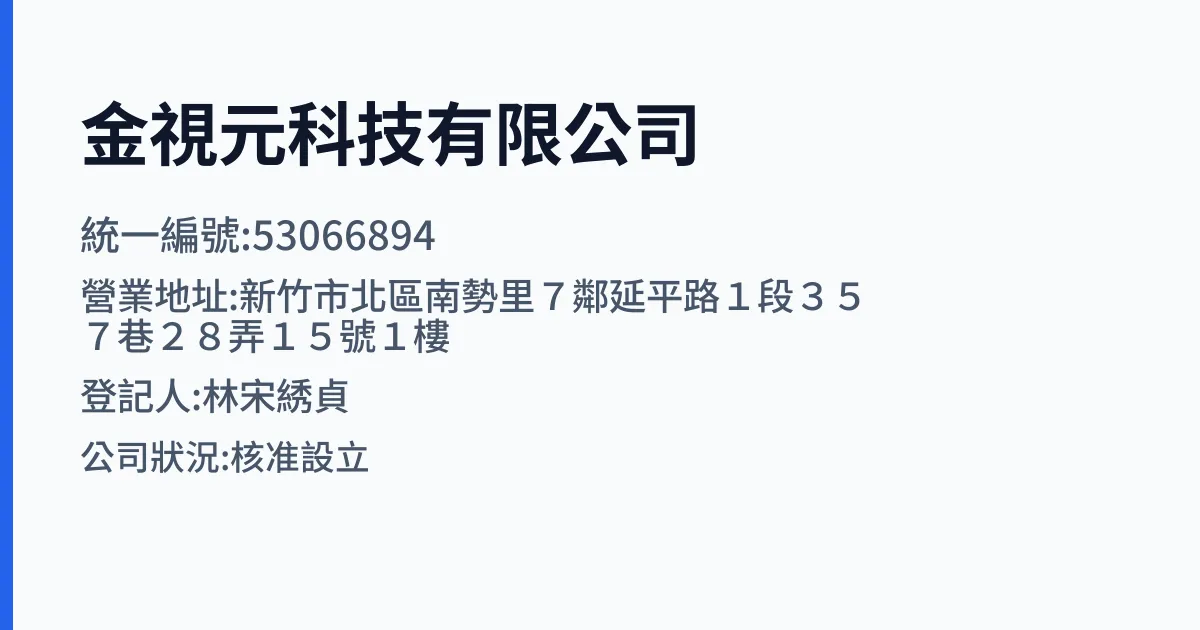金視元科技有限公司 - 統編 53066894(新竹市) 公司登記資料與營業項目詳細圖表