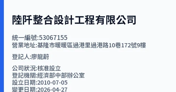 陸阡整合設計工程有限公司的照片-統編 53067155(基隆市) 公司登記資料與營業項目詳細圖表