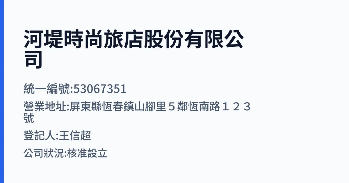 河堤時尚旅店股份有限公司 - 統編 53067351(屏東縣) 公司登記資料與營業項目詳細圖表