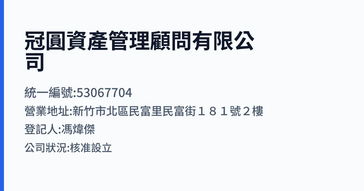 冠圓資產管理顧問有限公司 - 統編 53067704(新竹市) 公司登記資料與營業項目詳細圖表