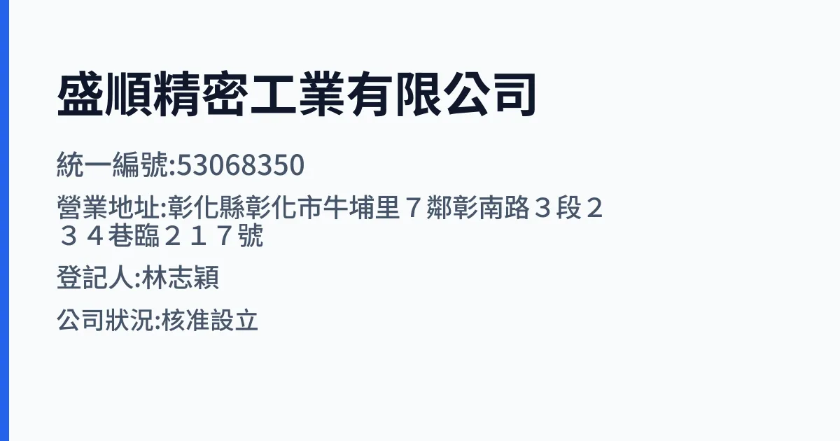 盛順精密工業有限公司 - 統編 53068350(彰化縣) 公司登記資料與營業項目詳細圖表