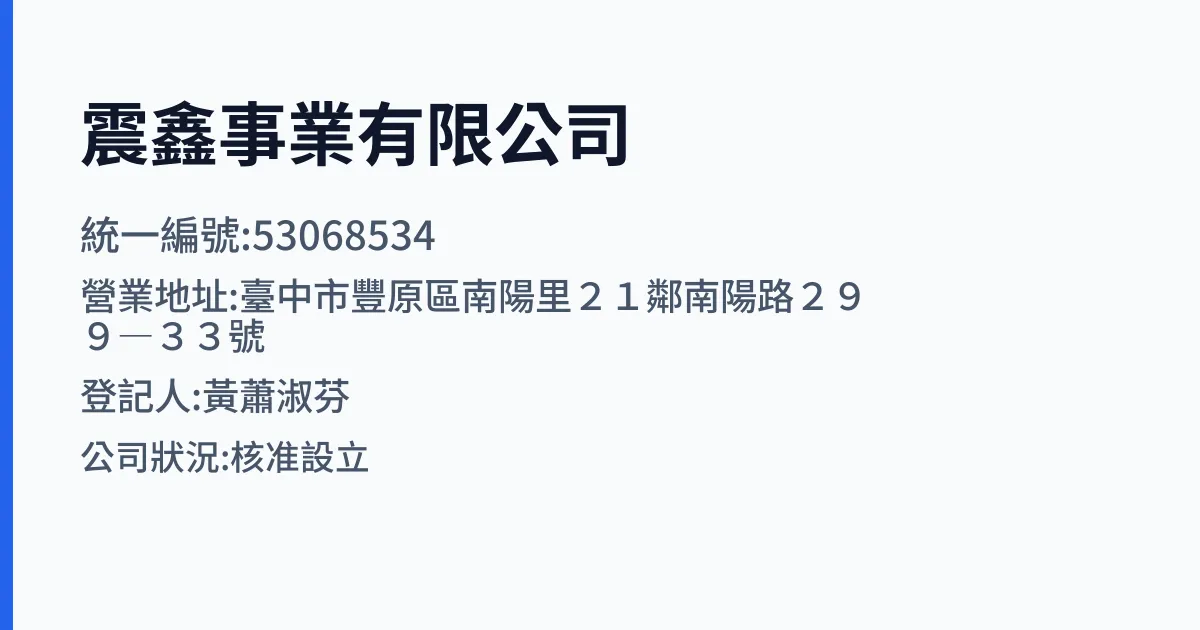 震鑫事業有限公司 - 統編 53068534(臺中市) 公司登記資料與營業項目詳細圖表