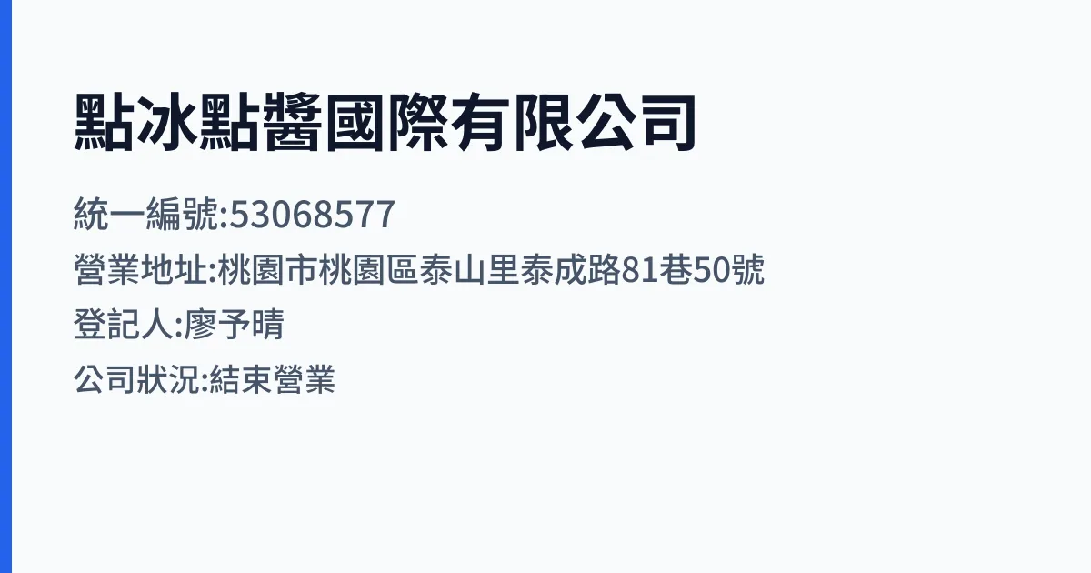 點冰點醬國際有限公司 - 統編 53068577（桃園市） 公司登記資料與營業項目詳細圖表