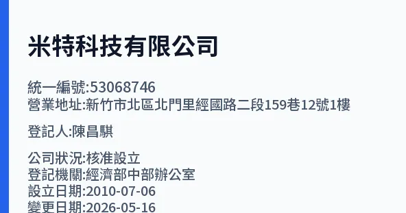 米特科技有限公司的照片-統編 53068746(新竹市) 公司登記資料與營業項目詳細圖表