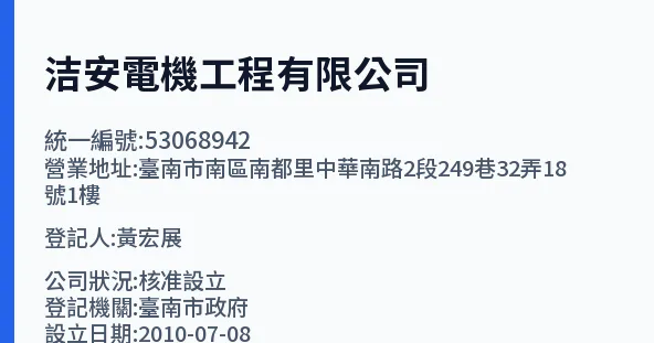 洁安電機工程有限公司的照片-統編 53068942(臺南市) 公司登記資料與營業項目詳細圖表