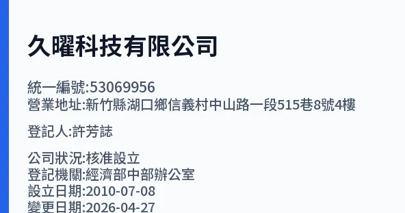 久曜科技有限公司的照片-統編 53069956(新竹縣) 公司登記資料與營業項目詳細圖表