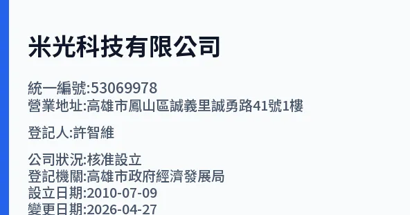 米光科技有限公司的照片-統編 53069978(高雄市) 公司登記資料與營業項目詳細圖表