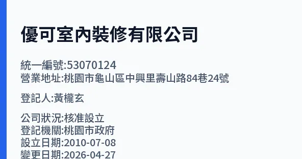 優可室內裝修有限公司的照片-統編 53070124(桃園市) 公司登記資料與營業項目詳細圖表