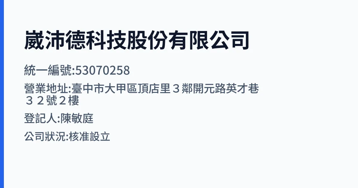 崴沛德科技股份有限公司 - 統編 53070258（臺中市） 公司登記資料與營業項目詳細圖表