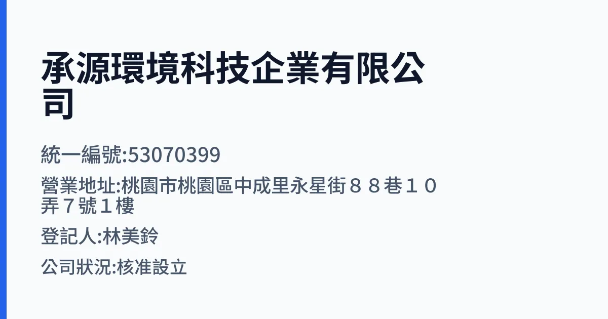 承源環境科技企業有限公司 - 統編 53070399(桃園市) 公司登記資料與營業項目詳細圖表
