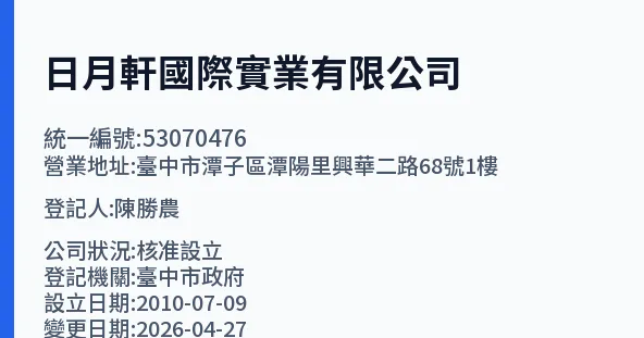 日月軒國際實業有限公司的照片-統編 53070476(臺中市) 公司登記資料與營業項目詳細圖表