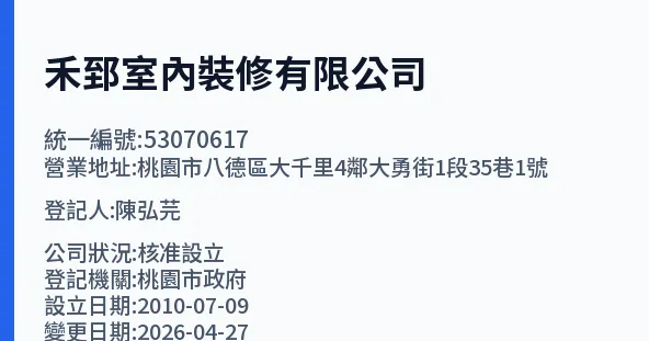 禾郅室內裝修有限公司的照片-統編 53070617(桃園市) 公司登記資料與營業項目詳細圖表