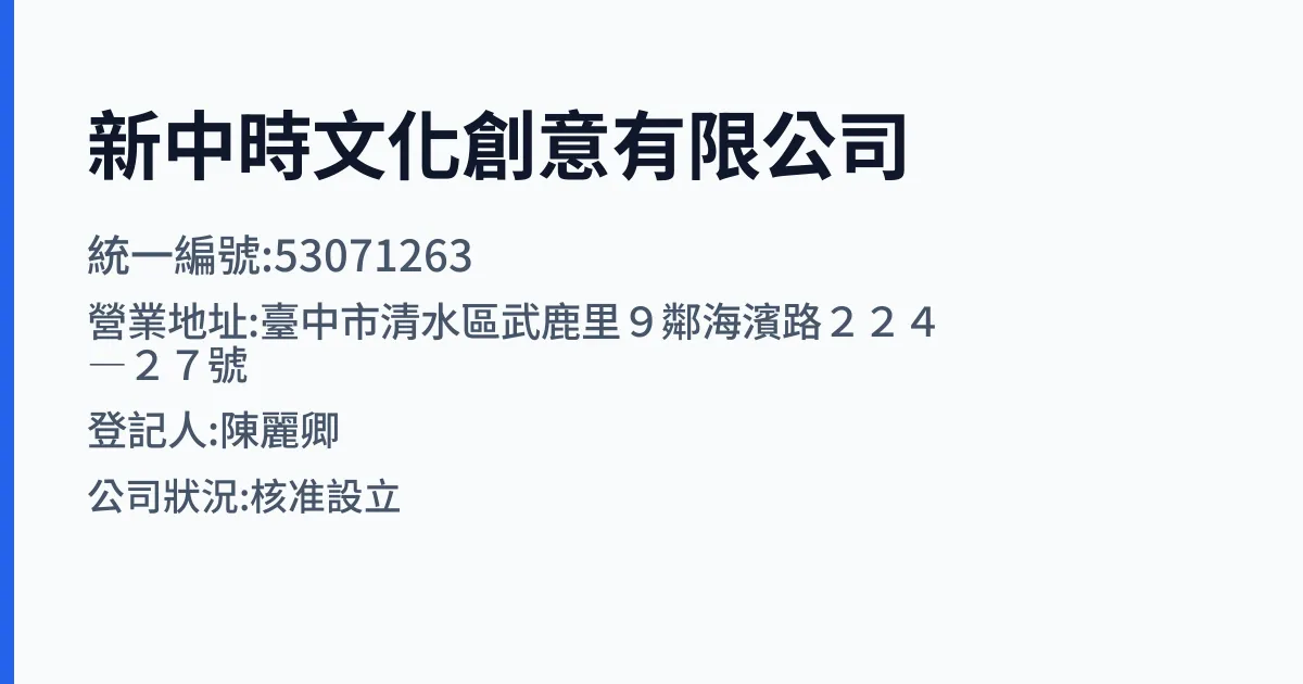 新中時文化創意有限公司 - 統編 53071263(臺中市) 公司登記資料與營業項目詳細圖表
