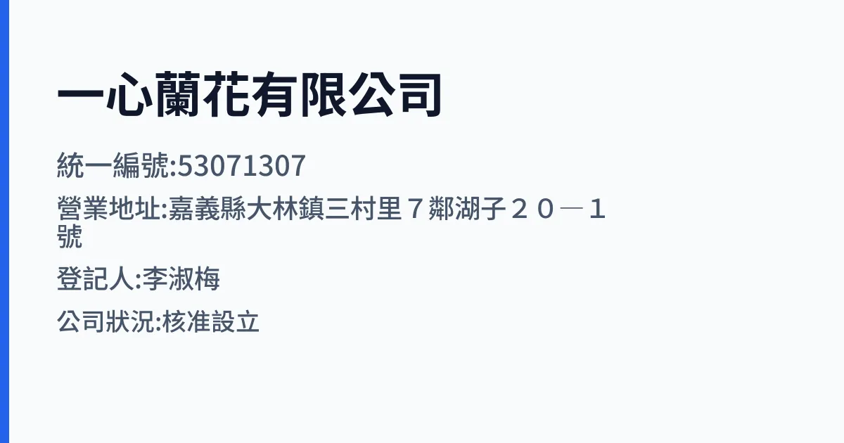 一心蘭花有限公司 - 統編 53071307(嘉義縣) 公司登記資料與營業項目詳細圖表