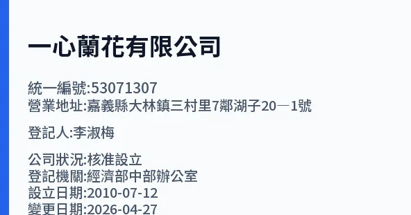一心蘭花有限公司的照片-統編 53071307(嘉義縣) 公司登記資料與營業項目詳細圖表