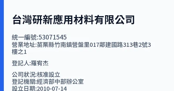 台灣研新應用材料有限公司的照片-統編 53071545(苗栗縣) 公司登記資料與營業項目詳細圖表