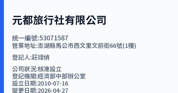 元都旅行社有限公司的照片-統編 53071587(澎湖縣) 公司登記資料與營業項目詳細圖表