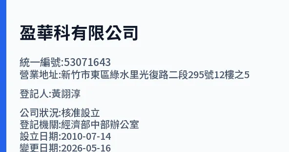 盈華科有限公司的照片-統編 53071643(新竹市) 公司登記資料與營業項目詳細圖表