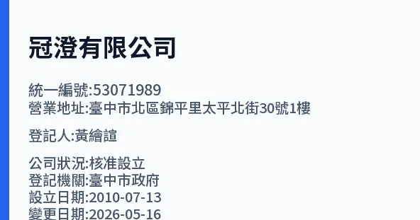 冠澄有限公司的照片-統編 53071989(臺中市) 公司登記資料與營業項目詳細圖表