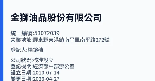 金獅油品股份有限公司的照片-統編 53072039(屏東縣) 公司登記資料與營業項目詳細圖表