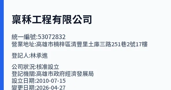 稟秝工程有限公司的照片-統編 53072832(高雄市) 公司登記資料與營業項目詳細圖表