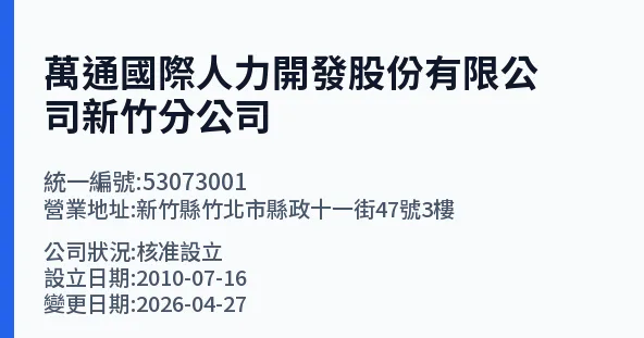 萬通國際人力開發股份有限公司新竹分公司的照片-統編 53073001(新竹縣) 公司登記資料與營業項目詳細圖表