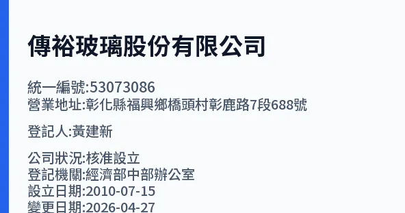 傳裕玻璃股份有限公司的照片-統編 53073086(彰化縣) 公司登記資料與營業項目詳細圖表