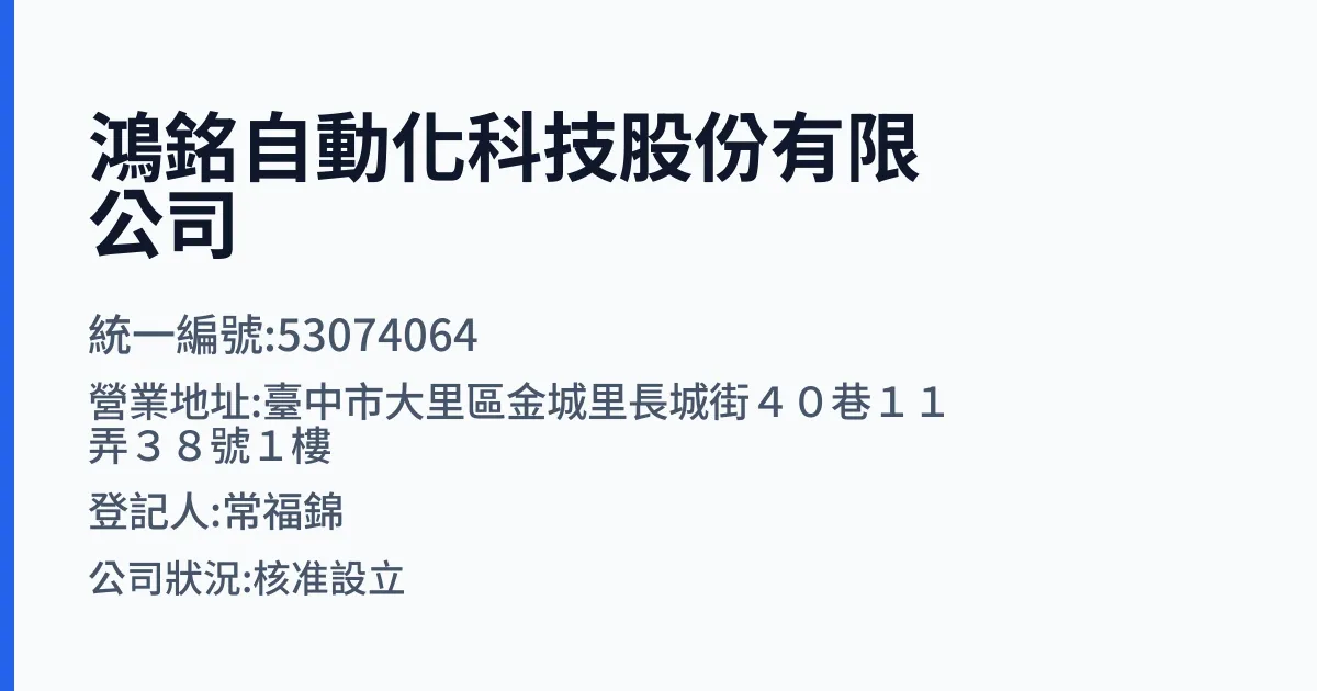 鴻銘自動化科技股份有限公司 - 統編 53074064（臺中市） 公司登記資料與營業項目詳細圖表
