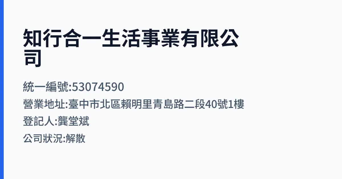 知行合一生活事業有限公司 - 統編 53074590(臺中市) 公司登記資料與營業項目詳細圖表