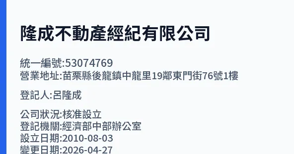 隆成不動產經紀有限公司的照片-統編 53074769(苗栗縣) 公司登記資料與營業項目詳細圖表