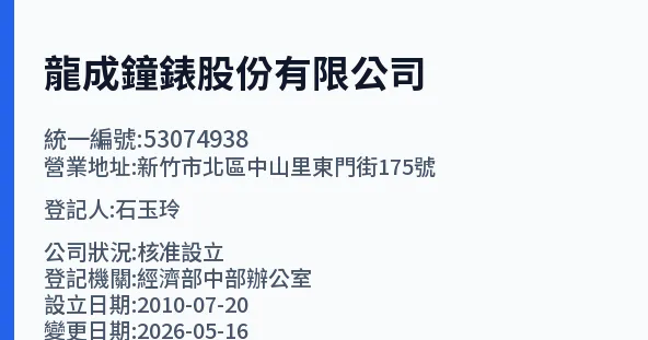 龍成鐘錶股份有限公司的照片-統編 53074938(新竹市) 公司登記資料與營業項目詳細圖表