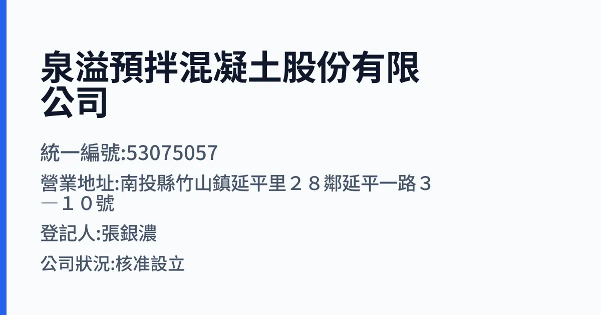 泉溢預拌混凝土股份有限公司 - 統編 53075057(南投縣) 公司登記資料與營業項目詳細圖表
