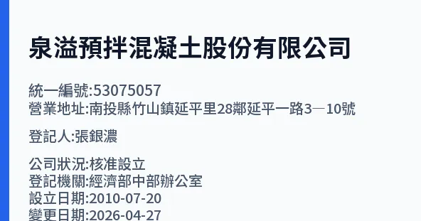 泉溢預拌混凝土股份有限公司的照片-統編 53075057(南投縣) 公司登記資料與營業項目詳細圖表