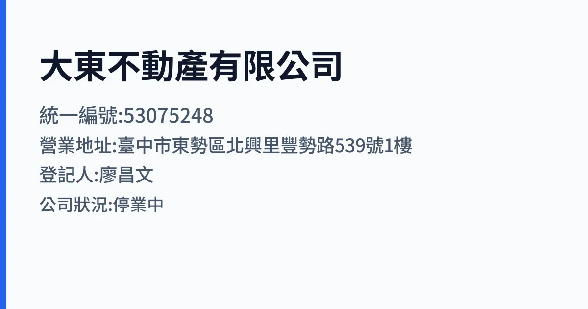 大東不動產有限公司 - 統編 53075248(臺中市) 公司登記資料與營業項目詳細圖表
