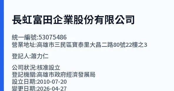 長虹富田企業股份有限公司的照片-統編 53075486(高雄市) 公司登記資料與營業項目詳細圖表