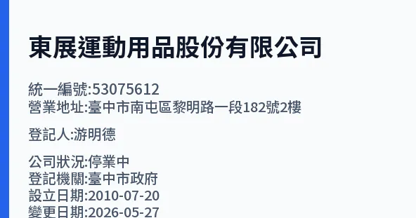東展運動用品股份有限公司的照片-統編 53075612(臺中市) 公司登記資料與營業項目詳細圖表