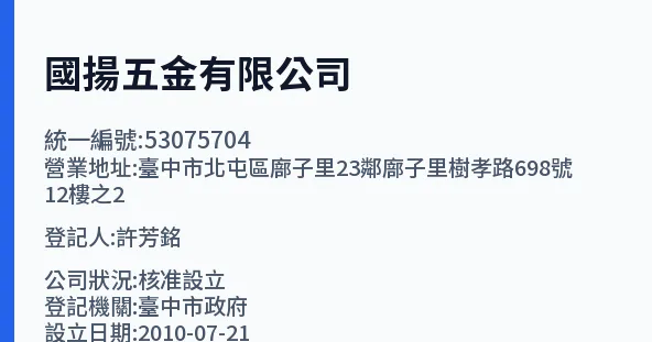 國揚五金有限公司的照片-統編 53075704(臺中市) 公司登記資料與營業項目詳細圖表