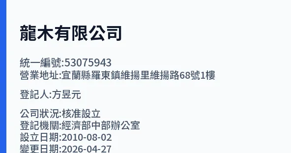 龍木有限公司的照片-統編 53075943(宜蘭縣) 公司登記資料與營業項目詳細圖表