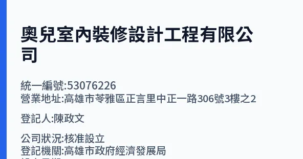 奧兒室內裝修設計工程有限公司的照片-統編 53076226(高雄市) 公司登記資料與營業項目詳細圖表