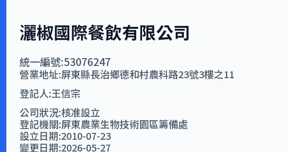灑椒國際餐飲有限公司的照片-統編 53076247(屏東縣) 公司登記資料與營業項目詳細圖表