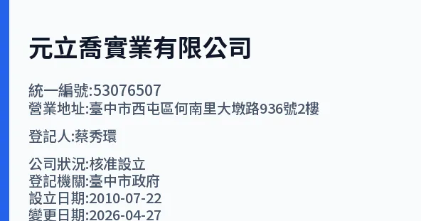 元立喬實業有限公司的照片-統編 53076507(臺中市) 公司登記資料與營業項目詳細圖表