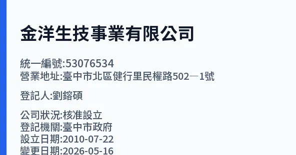 金洋生技事業有限公司的照片-統編 53076534(臺中市) 公司登記資料與營業項目詳細圖表