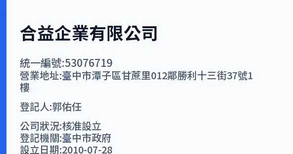 合益企業有限公司的照片-統編 53076719(臺中市) 公司登記資料與營業項目詳細圖表