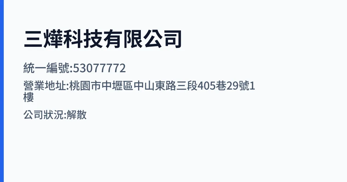 三燁科技有限公司 - 統編 53077772(桃園市) 公司登記資料與營業項目詳細圖表
