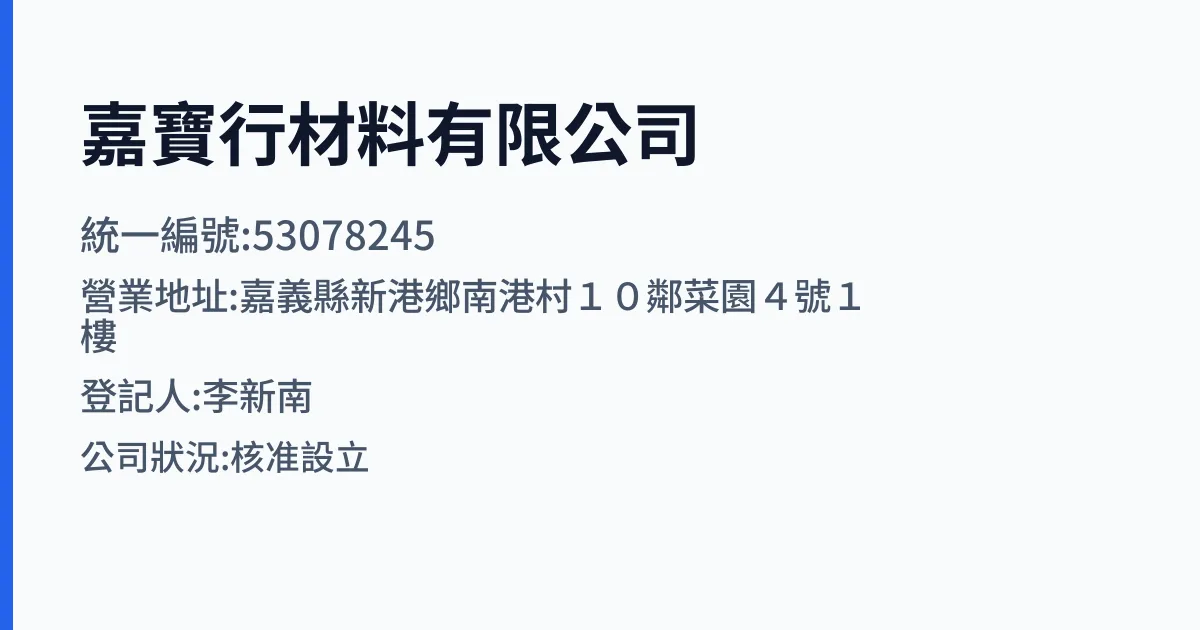 嘉寶行材料有限公司 - 統編 53078245(嘉義縣) 公司登記資料與營業項目詳細圖表