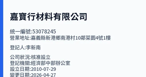 嘉寶行材料有限公司的照片-統編 53078245(嘉義縣) 公司登記資料與營業項目詳細圖表