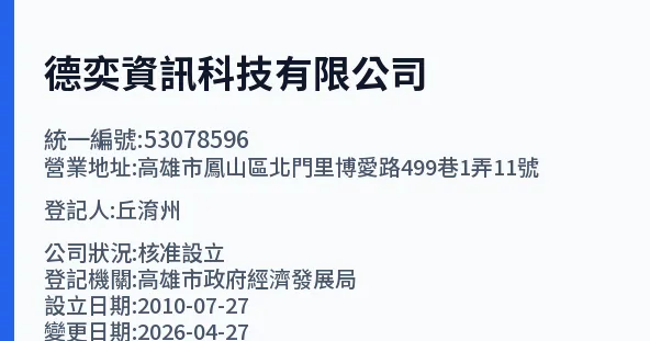 德奕資訊科技有限公司的照片-統編 53078596(高雄市) 公司登記資料與營業項目詳細圖表