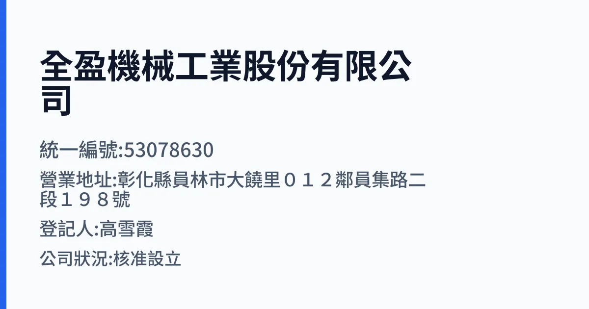 全盈機械工業股份有限公司 - 統編 53078630(彰化縣) 公司登記資料與營業項目詳細圖表