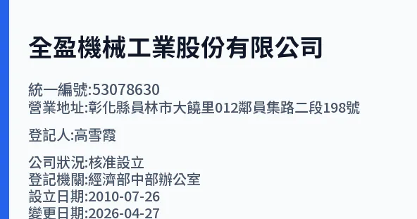 全盈機械工業股份有限公司的照片-統編 53078630(彰化縣) 公司登記資料與營業項目詳細圖表