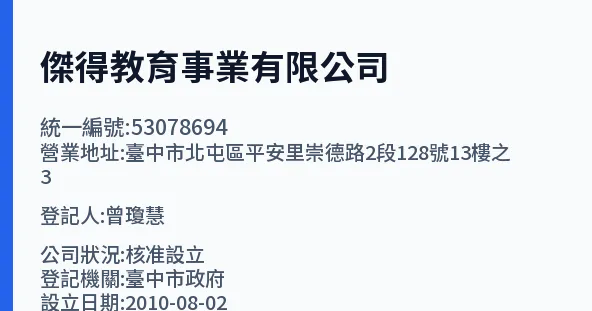 傑得教育事業有限公司的照片-統編 53078694(臺中市) 公司登記資料與營業項目詳細圖表